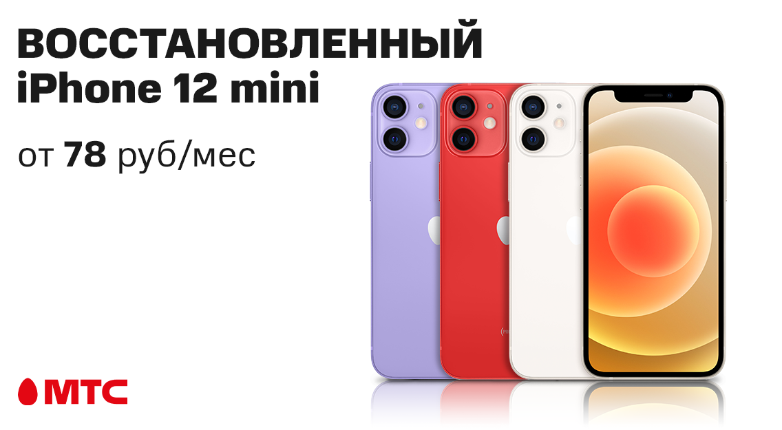 В МТС стали доступнее восстановленные смартфоны iPhone 12 mini ...