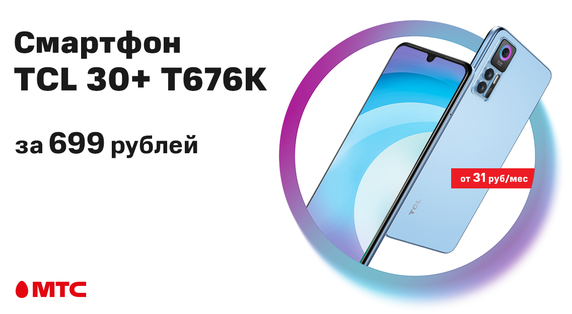 Смартфон TCL 30+ T676K по сниженным ценам в МТС | Новости МТС
