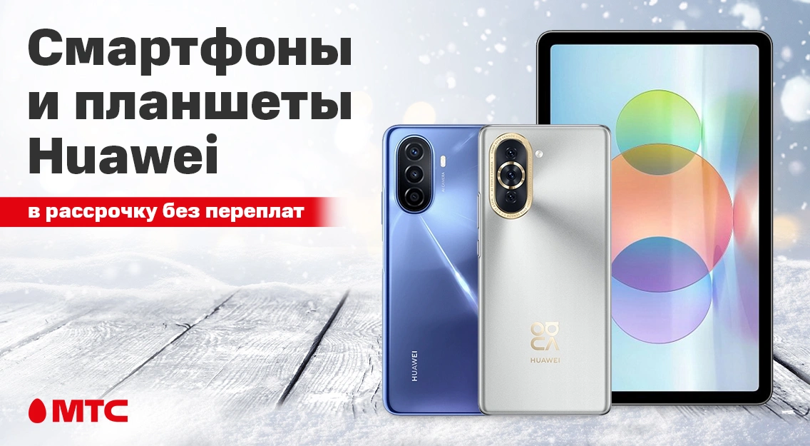 Акция в МТС: смартфоны Huawei – от 21,7 рубля в месяц | Новости МТС
