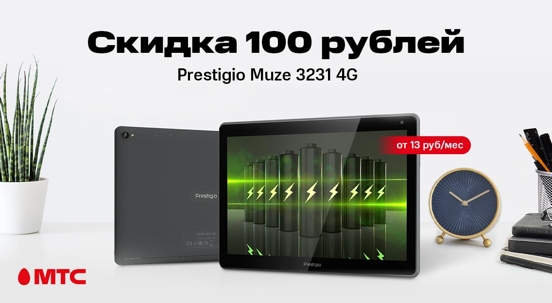 В МТС снижена цена на планшет Prestigio Muze 3231 4G | Новости МТС